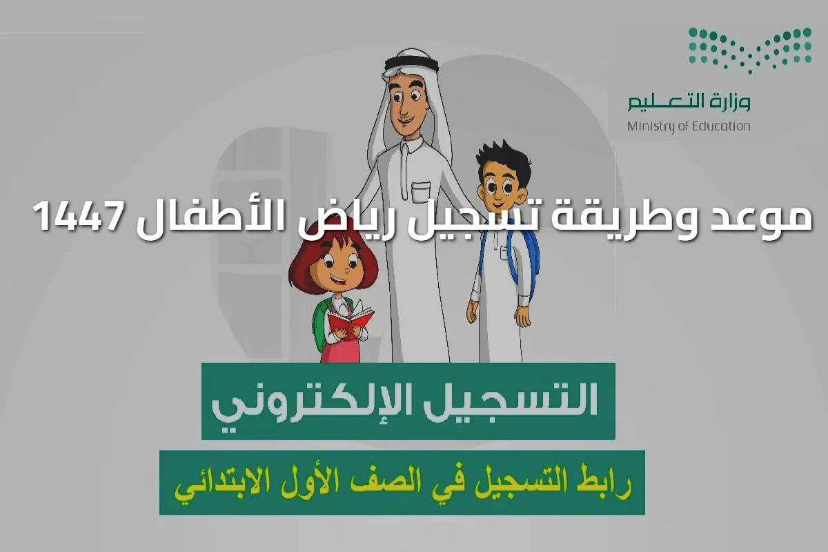 "نظام نور تسجيل KG" التسجيل الإلكتروني لرياض الأطفال 1447: الموعد، حساب العمر، والشروط المطلوبة ...