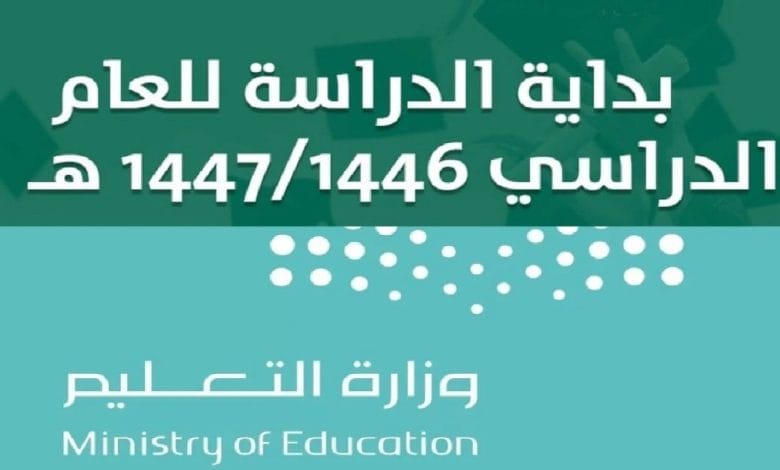 التقويم الدراسي 1447 PDF | دليل شامل للعام الدراسي الجديد 1447 - 2025 في السعودية - أخبار بلس 24