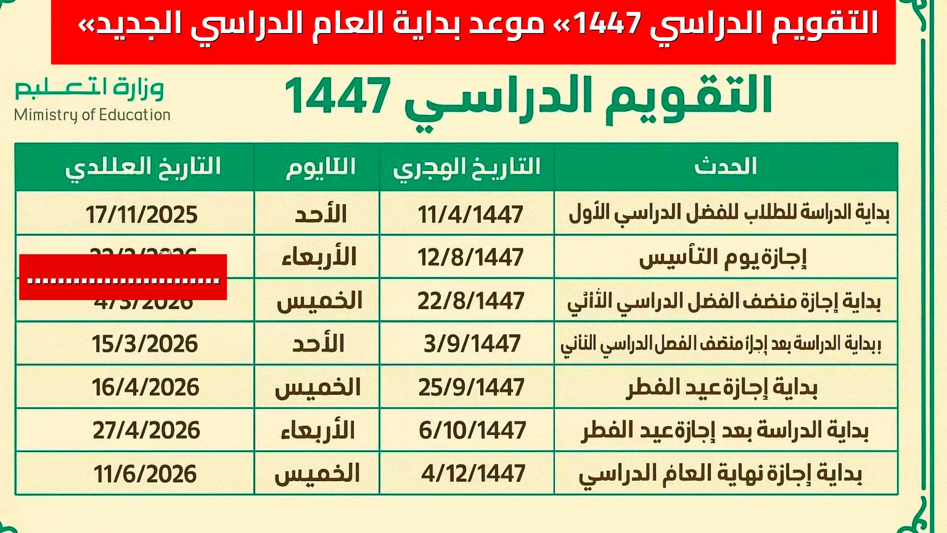 [وزارة التعليم] تُجيب متى تبدأ الدراسة؟ وفق التقويم الدراسي 1447 pdf ومواعيد الإجازات والفصول ...