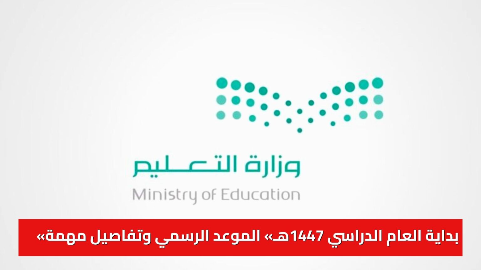 مفاجأة.. تعليم السعودية يكتشف «التقويم الدراسي 1447-1448» وبداية العام الدراسي الجديد 1447 ...